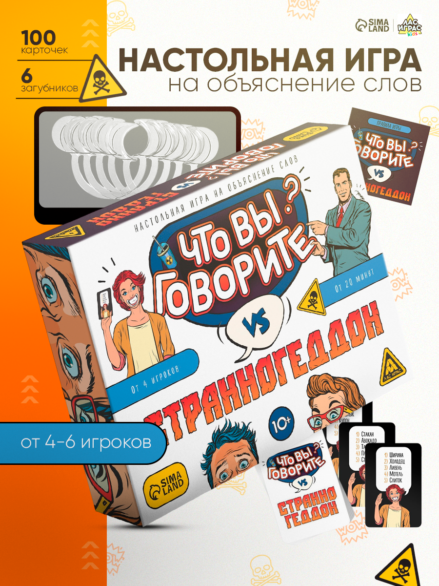 Настольная игра ЛАС играс «Что вы говорите? VS Странногеддон», на объяснение слов, 100 карт, 10+