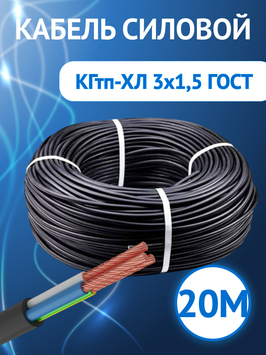 Кабель гибкий Кабель ГОСТ КГтп-ХЛ трехжильный 3х1,5 ГОСТ 20 метров.