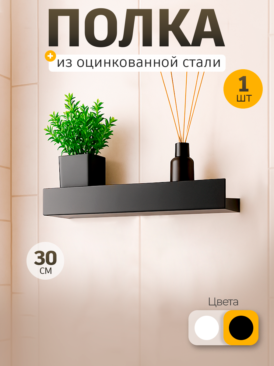 Полка настенная для ванной комнаты и кухни, металлическая, прямая, из оцинкованной стали, черная, 1 шт