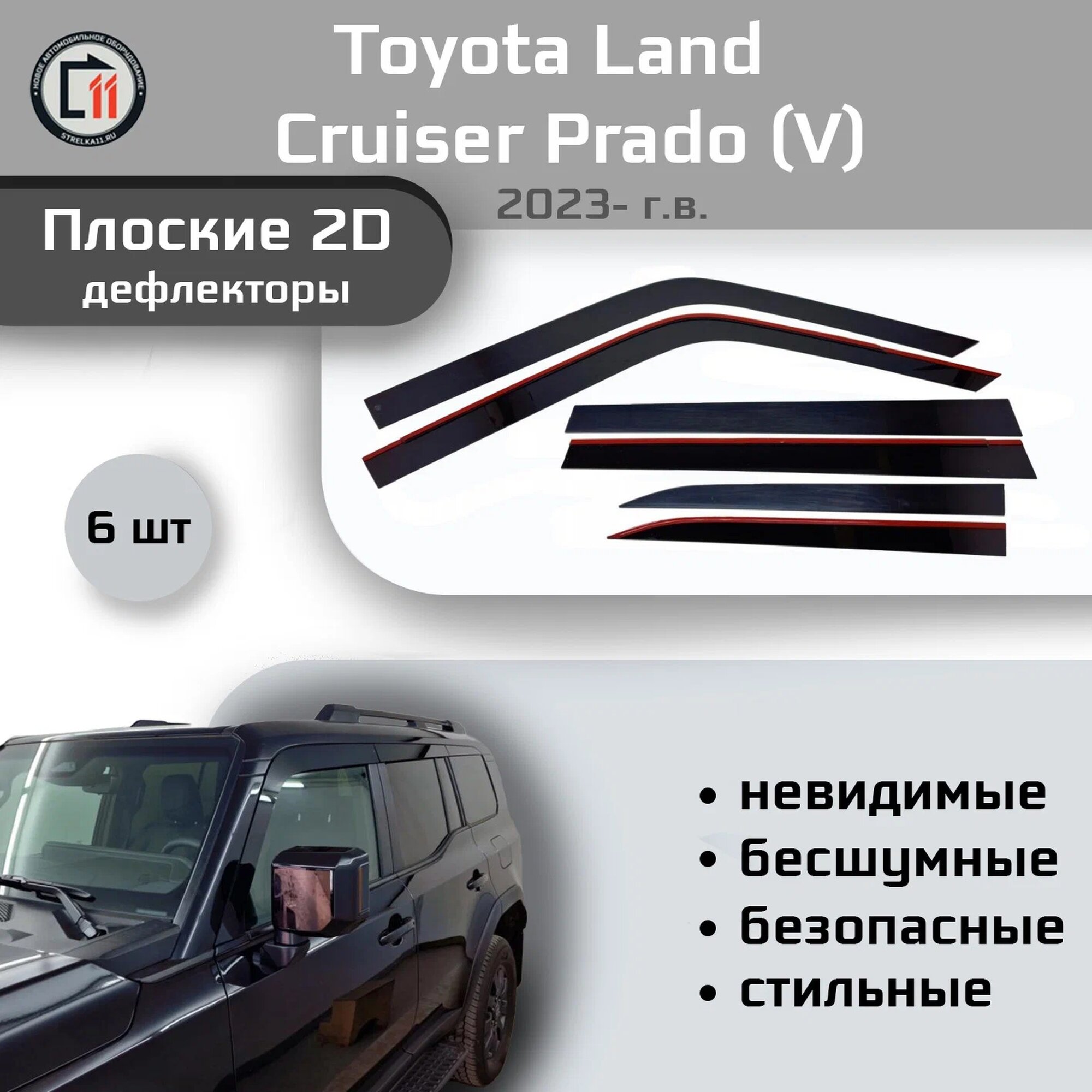 Дефлекторы 2D для TOYOTA LAND CRUISER PRADO 2023- (V), 6шт
