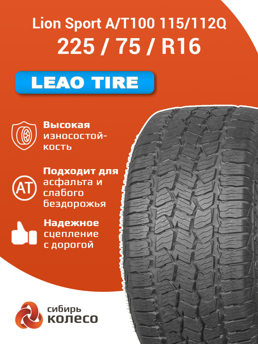 225/75R16 Leao Lion Sport A/T100 115/112Q