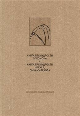 Книга премудрости соломона. Книга премудрости иисуса, сына сирахова