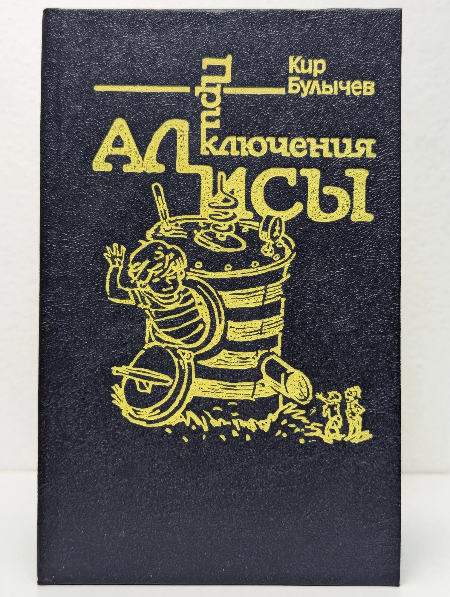Приключения Алисы. В 7 книгах. Книга 7. Война с лилипутами Булычев Кир 1992