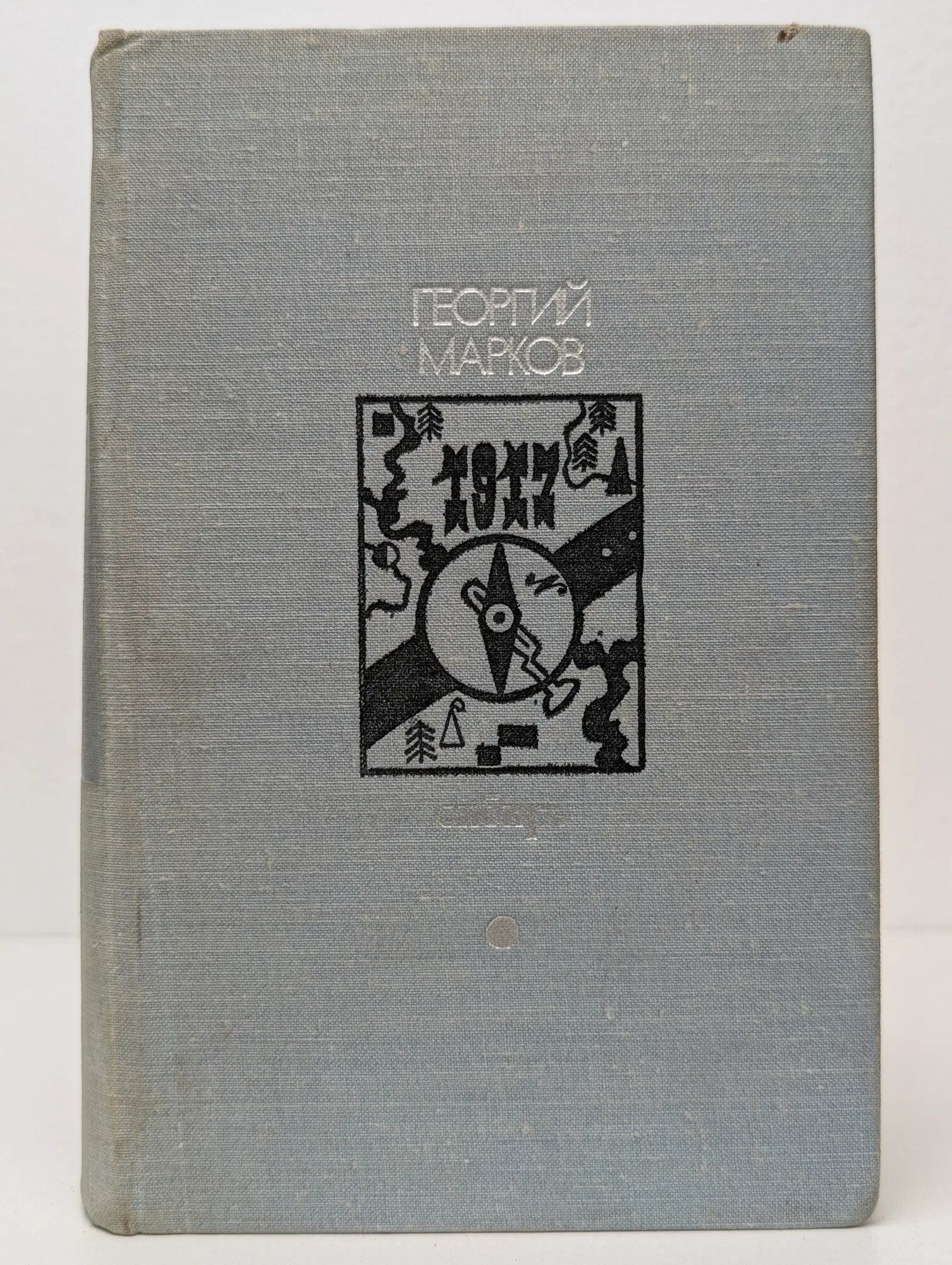 Библиотека Дружбы народов. Сибирь. В 2 книгах Марков Георгий Мокеевич 1976