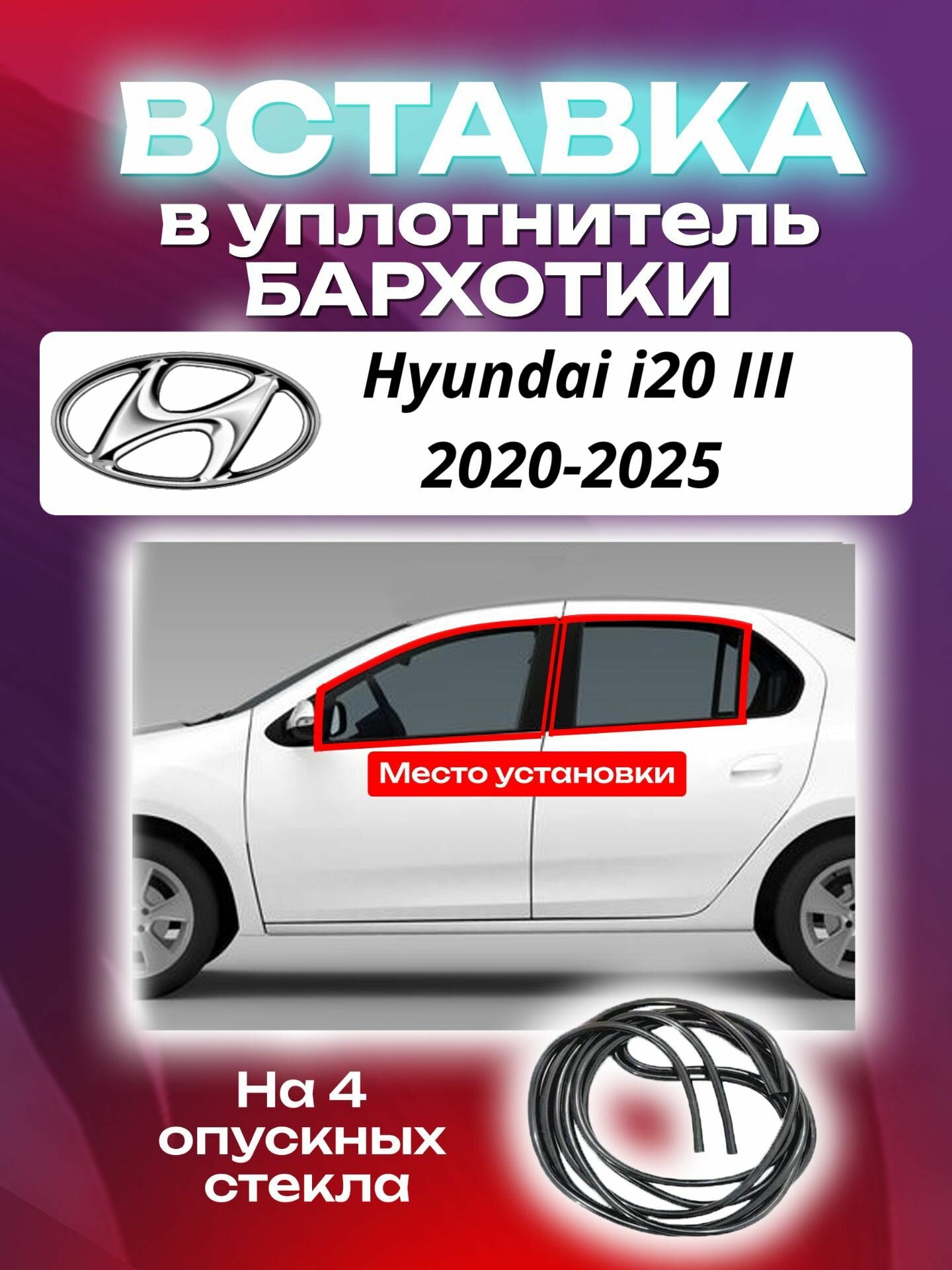 Вставка в уплотнитель бархотки стекла автомобиля Hyundai i20 III (2020-2025)/ Хундай и20 3 поколение