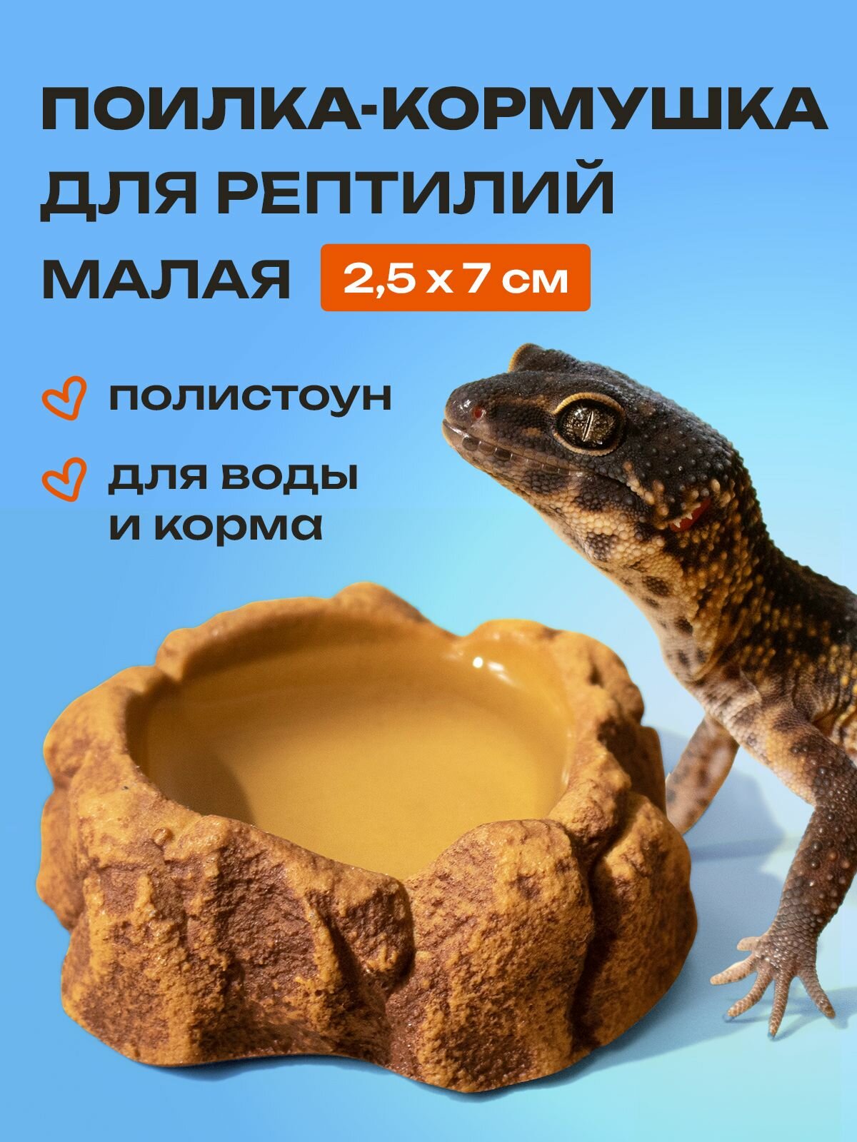 Кормушка поилка маленькая для ящерицы и эублефара , малая (2,5 х 6,5 х 7 см)