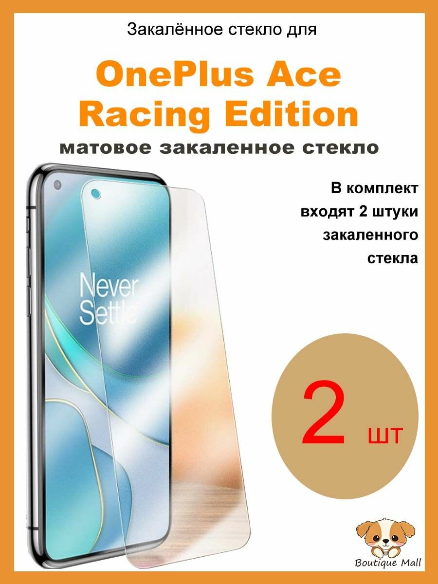 Матовое закаленное стекло для OnePlus Ace Racing Edition 0,35 мм, 9H, полноэкранное, противоударное, антиотпечатковое
