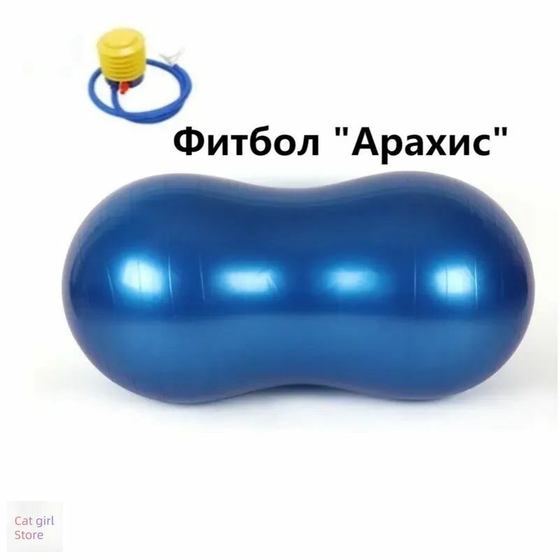 Fitness Ball - Peanuts Фитбол арахис; гимнастический мяч для фитнеса, йоги и пилатеса Atletika24 детский надувной мяч с насосом для новорожденных грудничков и взрослых, овальный, размер 100 x 50 см