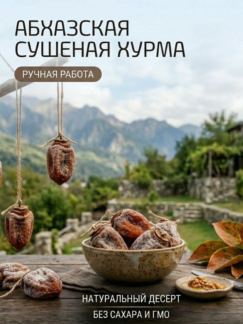 Хурма сушеная цельная (Абхазия) Натуральный десерт без сахара 500г