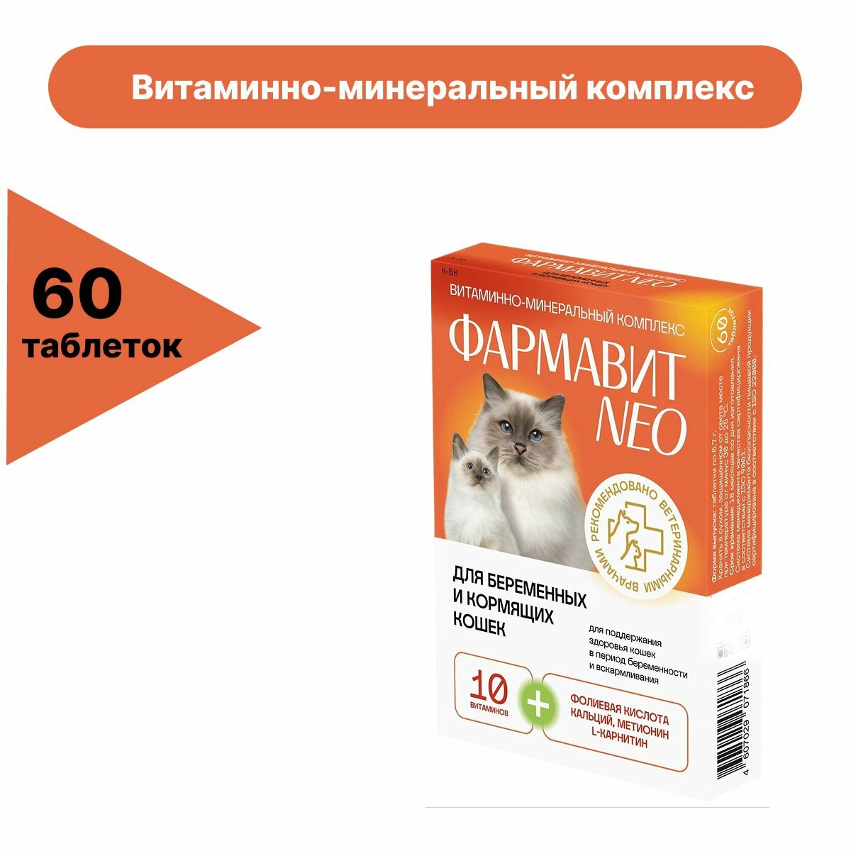 Фармавит Neo витамины для беременных и кормящих кошек 60 таблеток