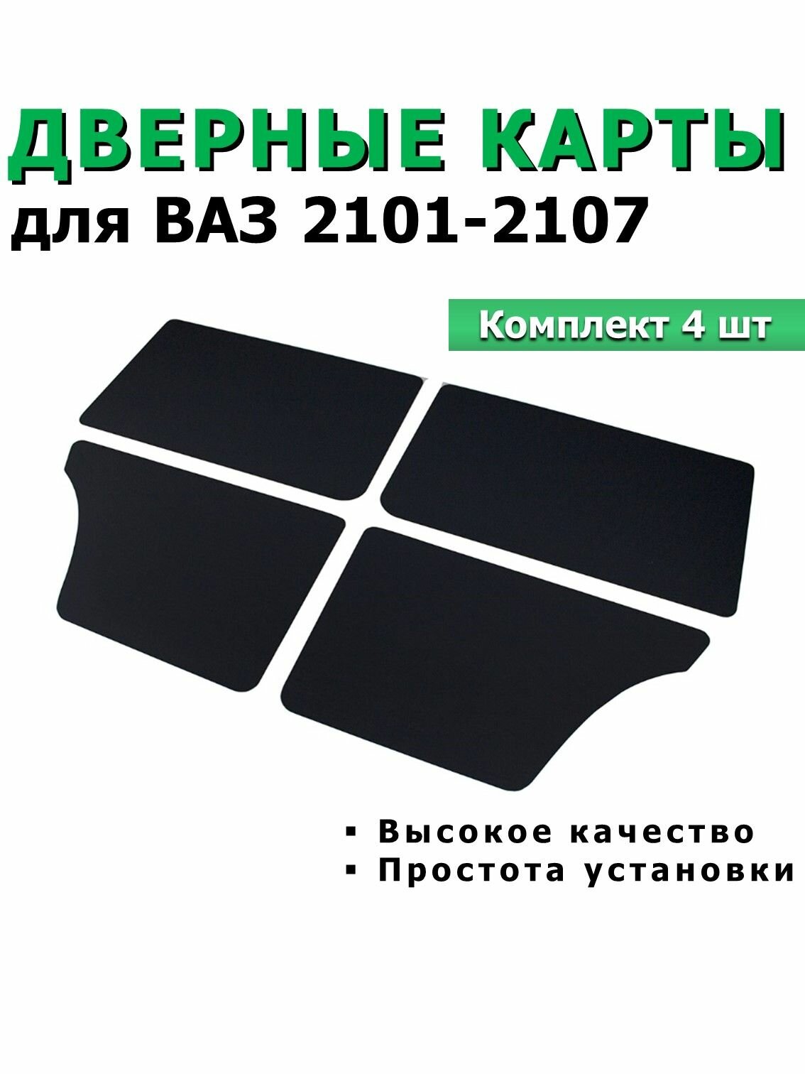 Дверные карты 2101- 2107 / Обшивка дверей для ВАЗ 2101, 2102, 2103, 2104, 2105, 2106, 2107