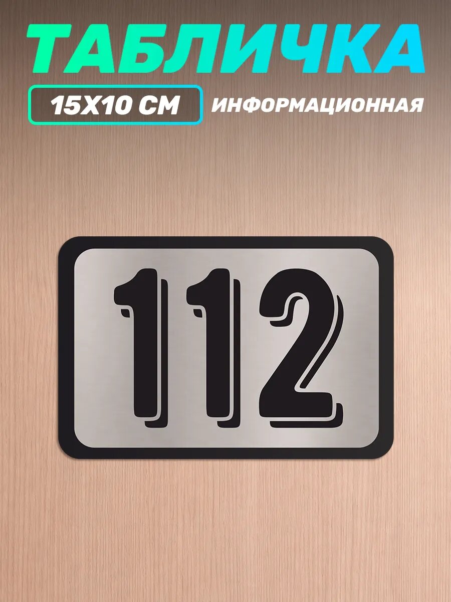 Табличка на дверь информационная на дверь номер квартиры 112