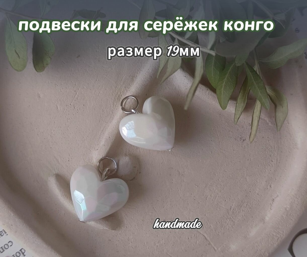 Подвеска для серег