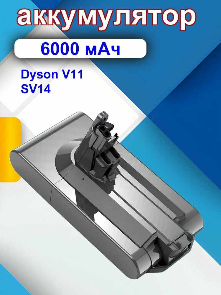 Аккумулятор для пылесоса Dyson V11 SV14 25,2 В 6000 мАч ввинчиваемый