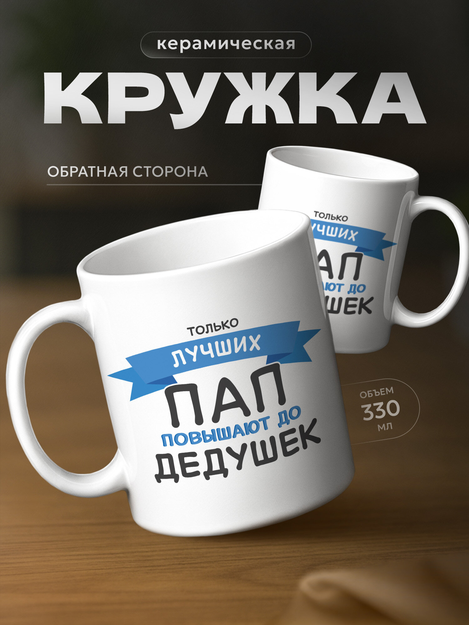 Кружка подарок дедушке и папе