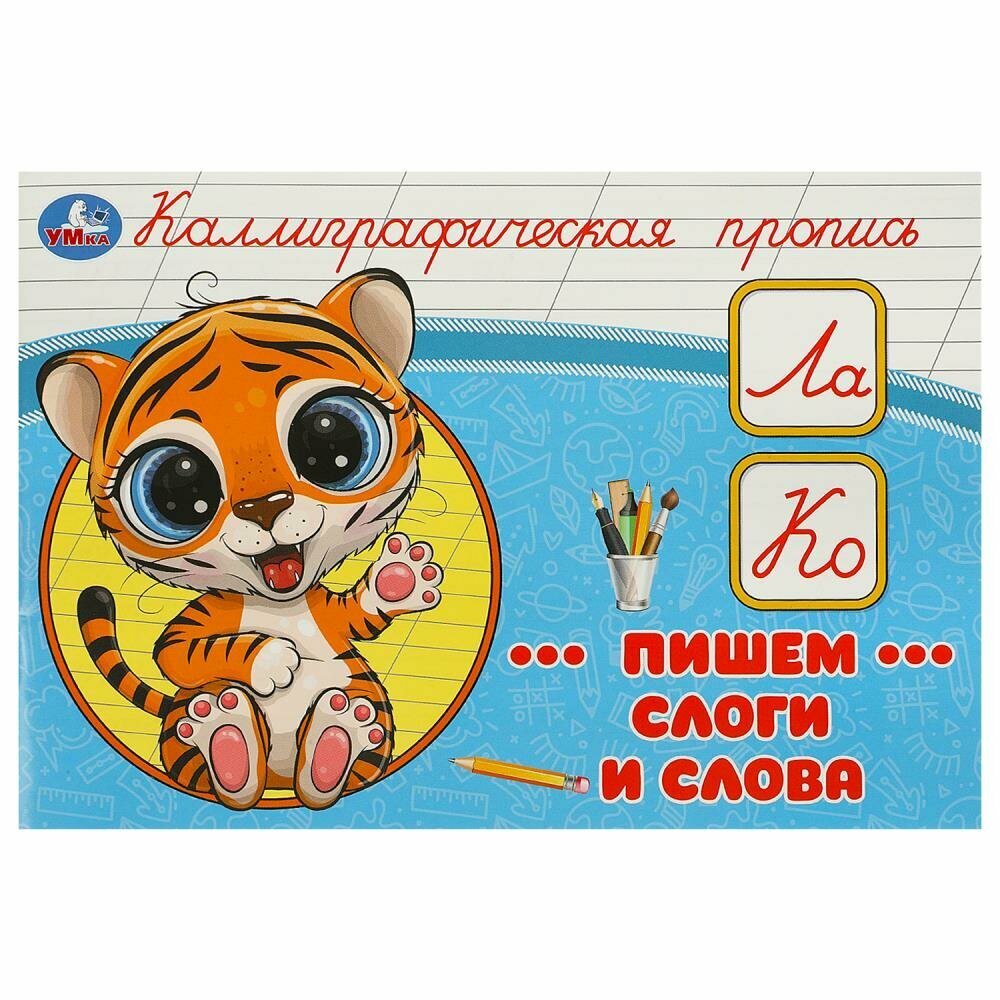 Каллиграфическая пропись Пишем слоги и слова, 16 стр. Умка 978-5-506-09274-2