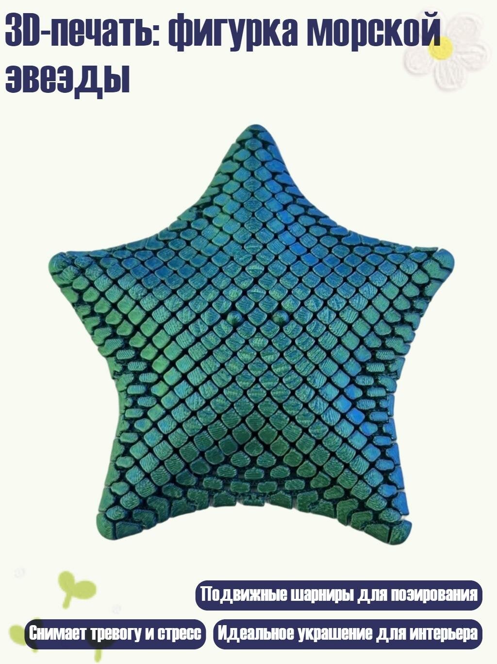 3D-печать: фигурка морской звезды, Сине-зеленый - 10