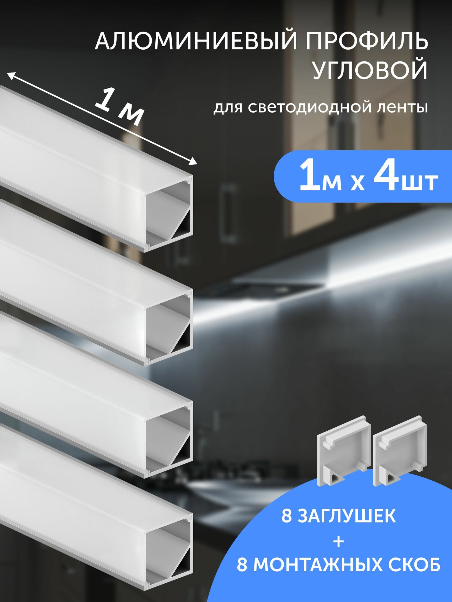 Алюминиевый профиль для светодиодной ленты угловой 1 метр 4шт 16х16 серый
