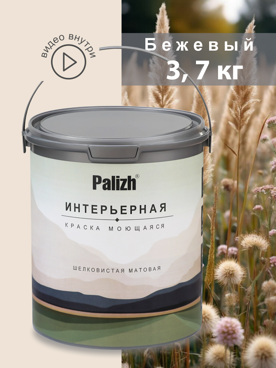 Акриловая краска для стен и потолков интерьерная без запаха моющаяся "Palizh" Бежевый 3,7 кг