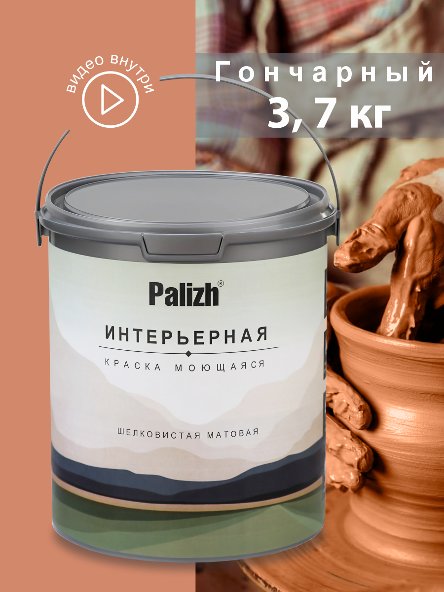 Акриловая краска для стен и потолков без запаха моющаяся "Palizh" Гончарный 3,7 кг