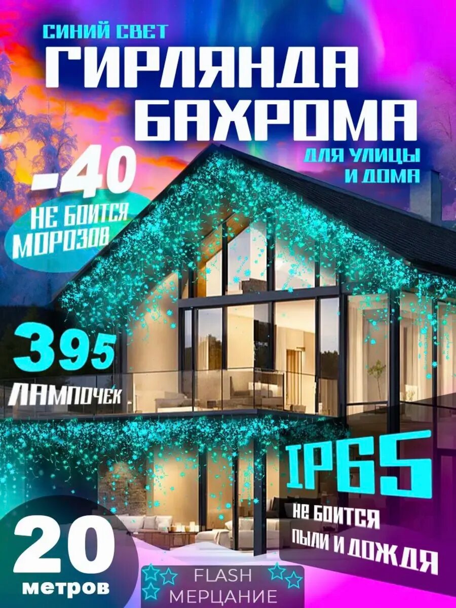 Гирлянда уличная бахрома 20 м