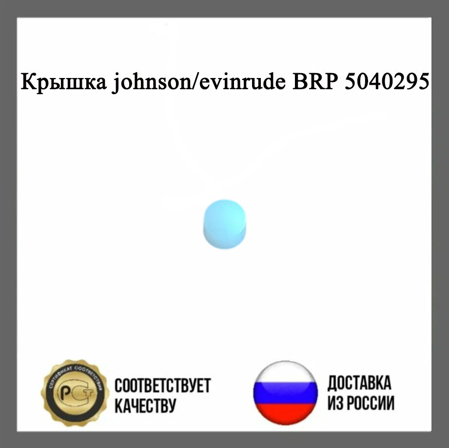 Крышка johnson/evinrude BRP 5040295