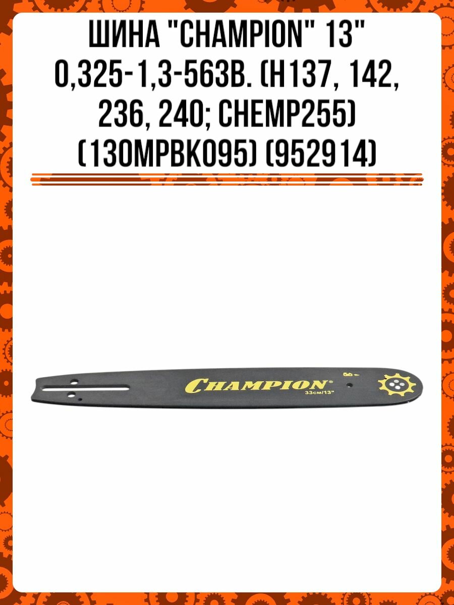 Шина "CHAMPION" 13" 0,325-1,3-56зв. (H137,142,236,240; Chemp255) (130MPBK095) (952914)