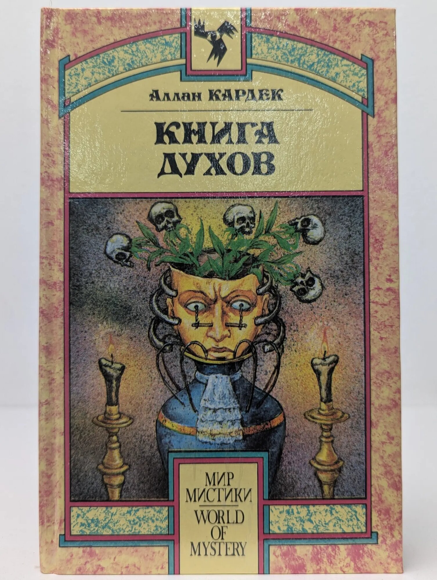 Мир Мистики. Книга Духов Кардек Аллан 1993