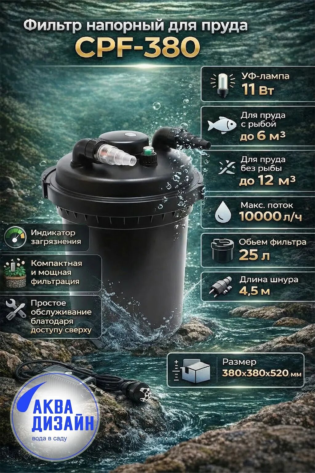 Фильтр напорный для пруда с UV-стерилизатором CPF-380 SunSun (до12м3)