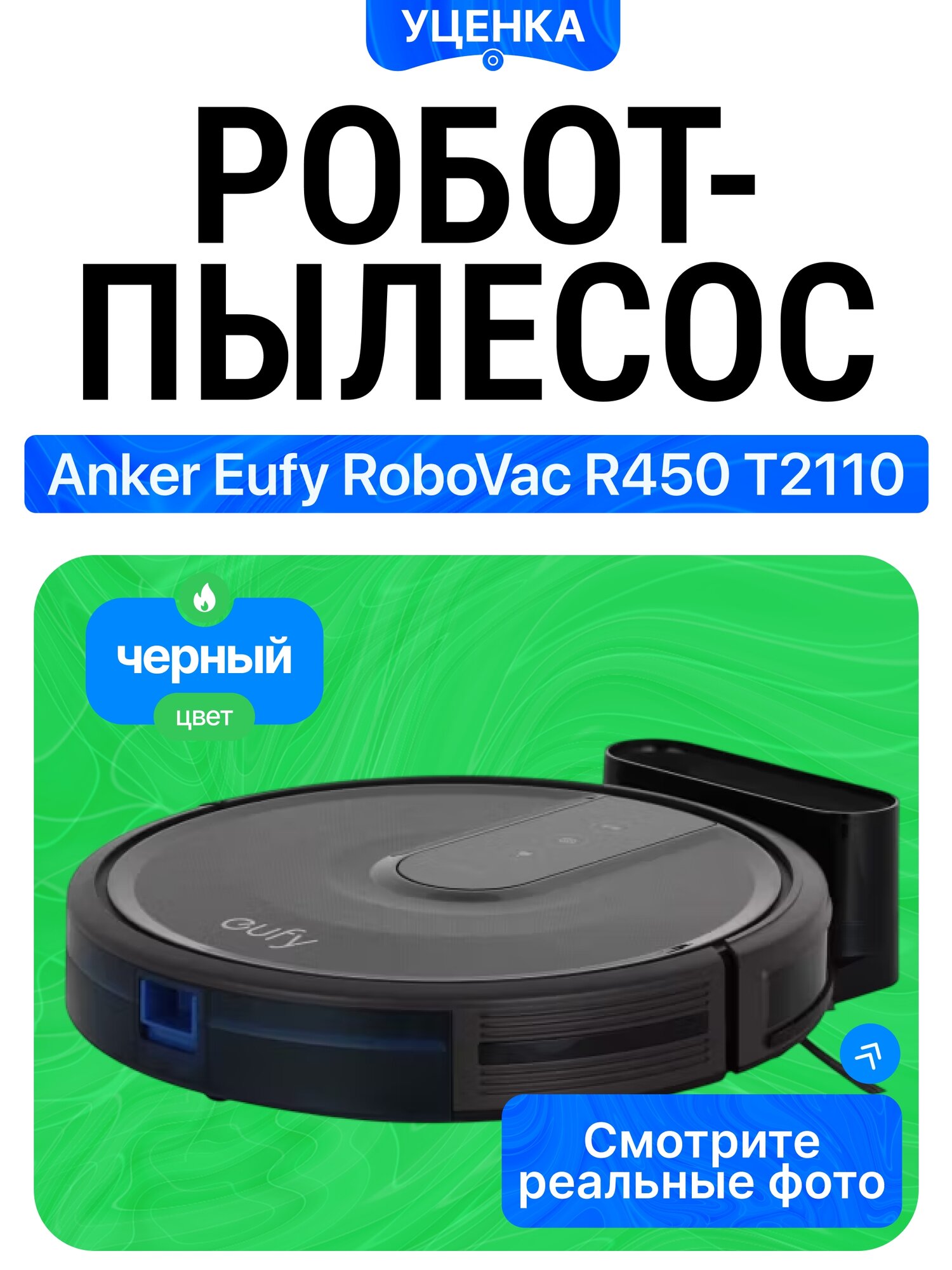 Робот-пылесос Anker Eufy RoboVac R450 T2110, 2000 Па, 100 мин работы, 0.6 л, для сухой уборки, черный