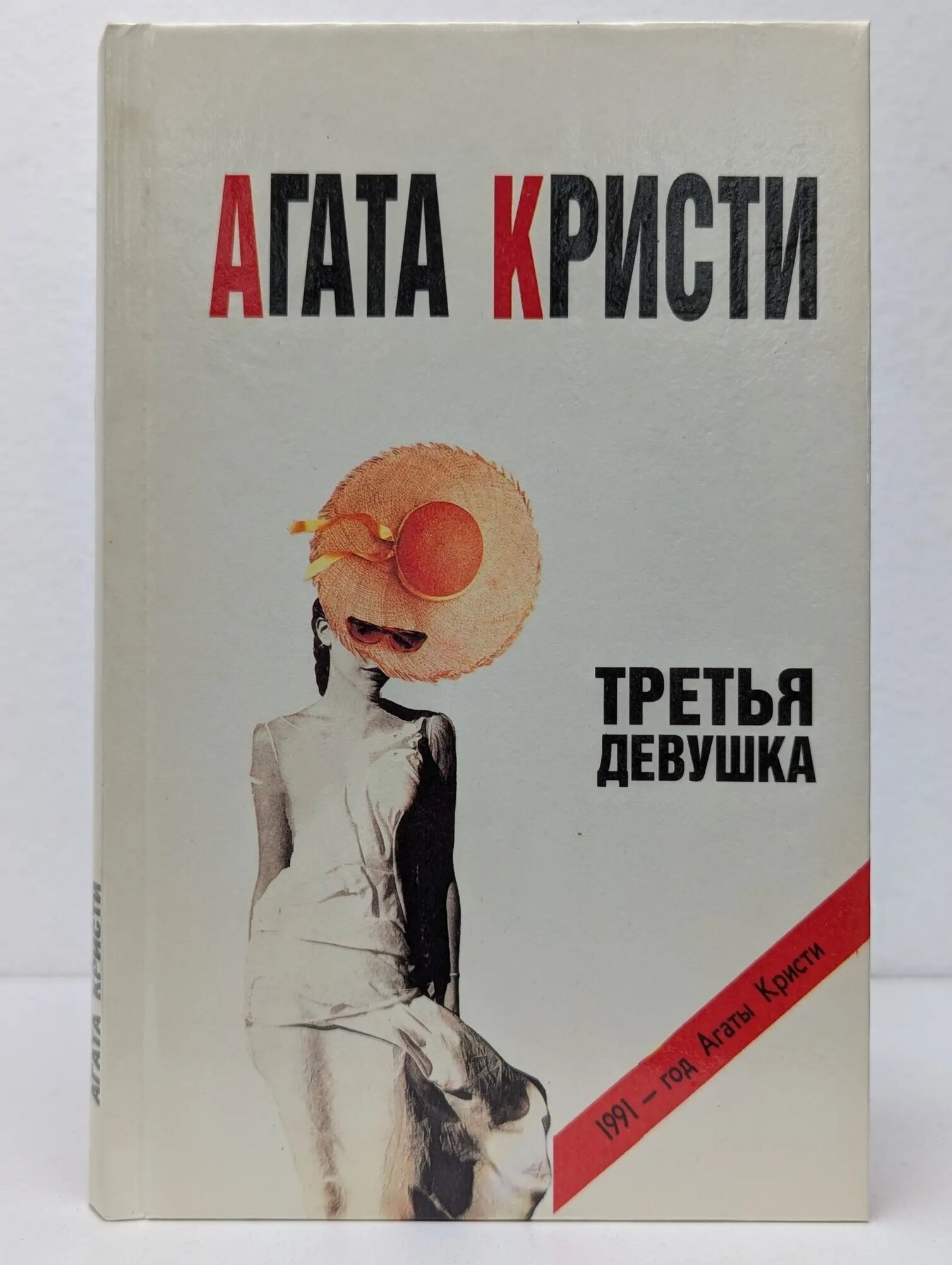 Третья девушка Кристи Агата 1991