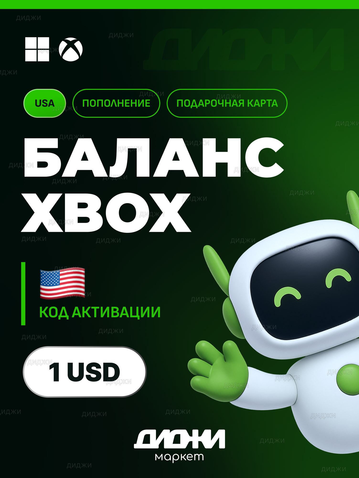 Пополнение счета Xbox на 1 USD ($) Америка (США) / Код активации USD / Подарочная карта Иксбокс / XBOX Gift Card US/USA