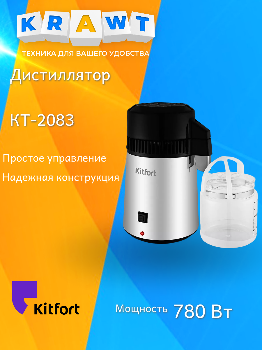 Дистиллятор Kitfort КТ-2083