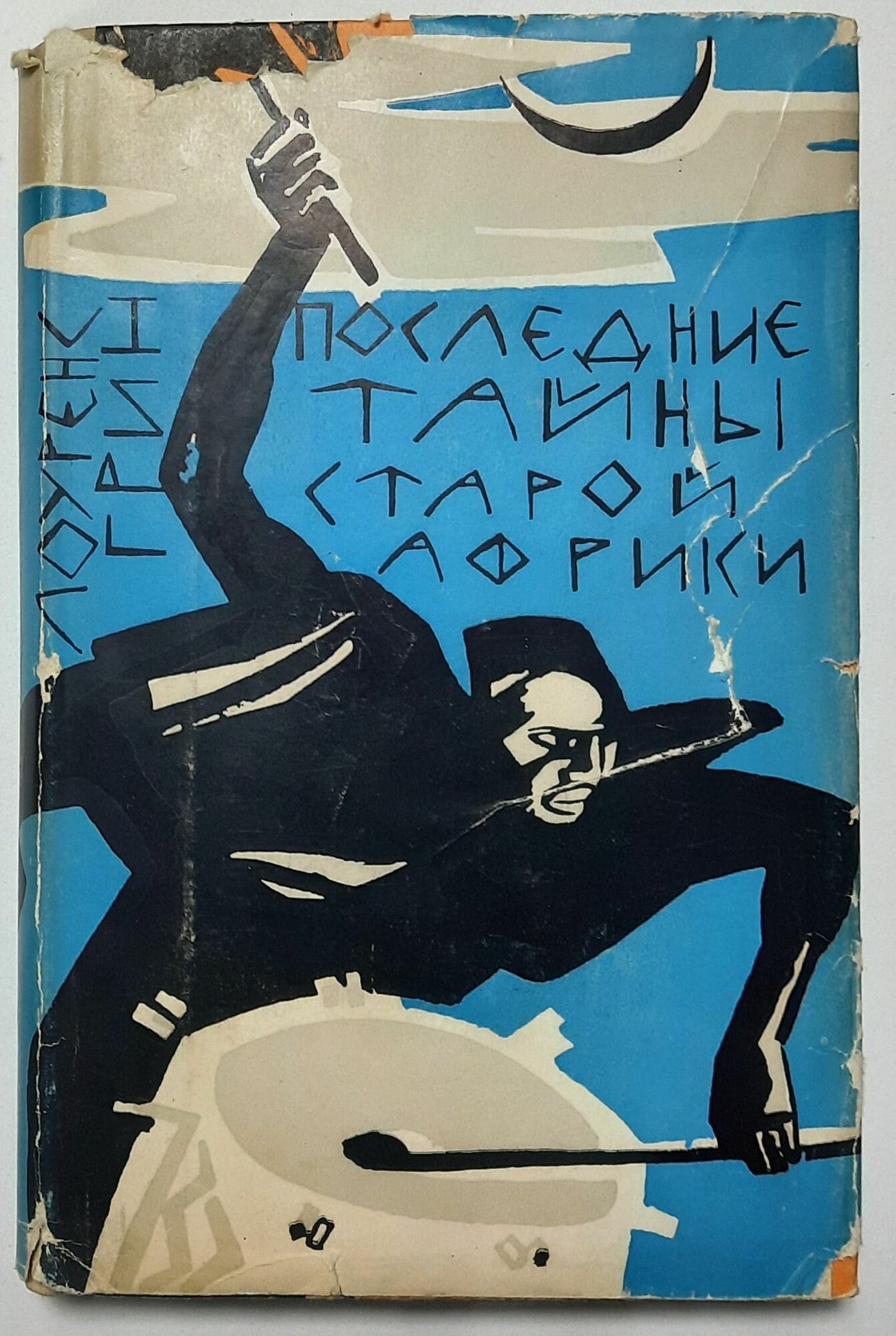 Последние тайны старой Африки
