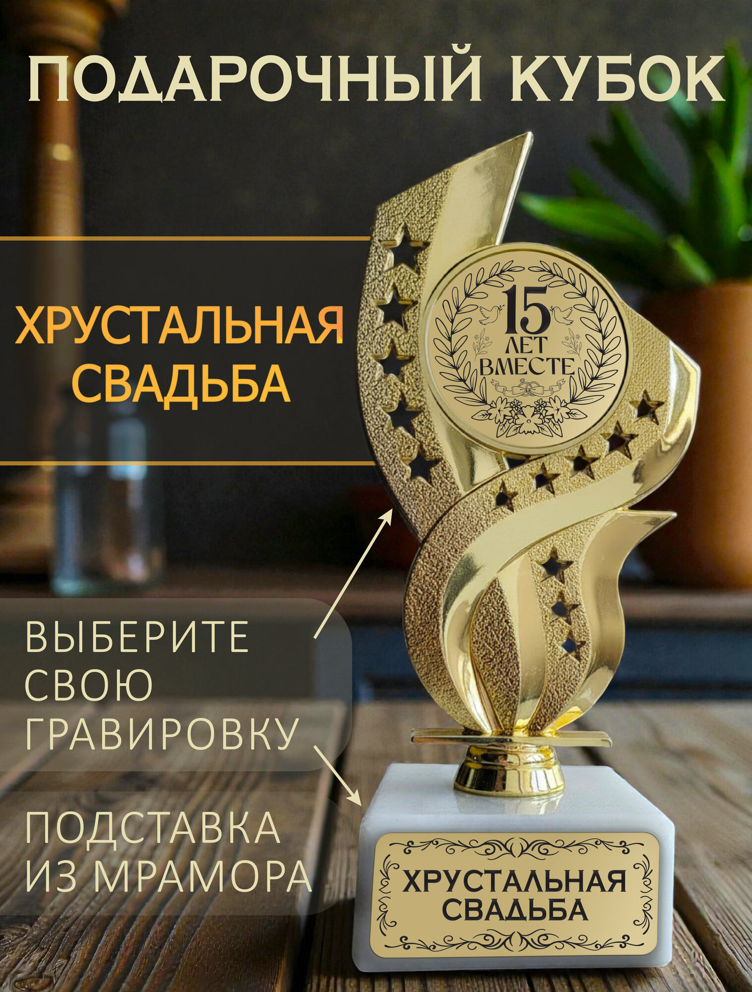 Хрустальная свадьба 15 лет кубок подарочный