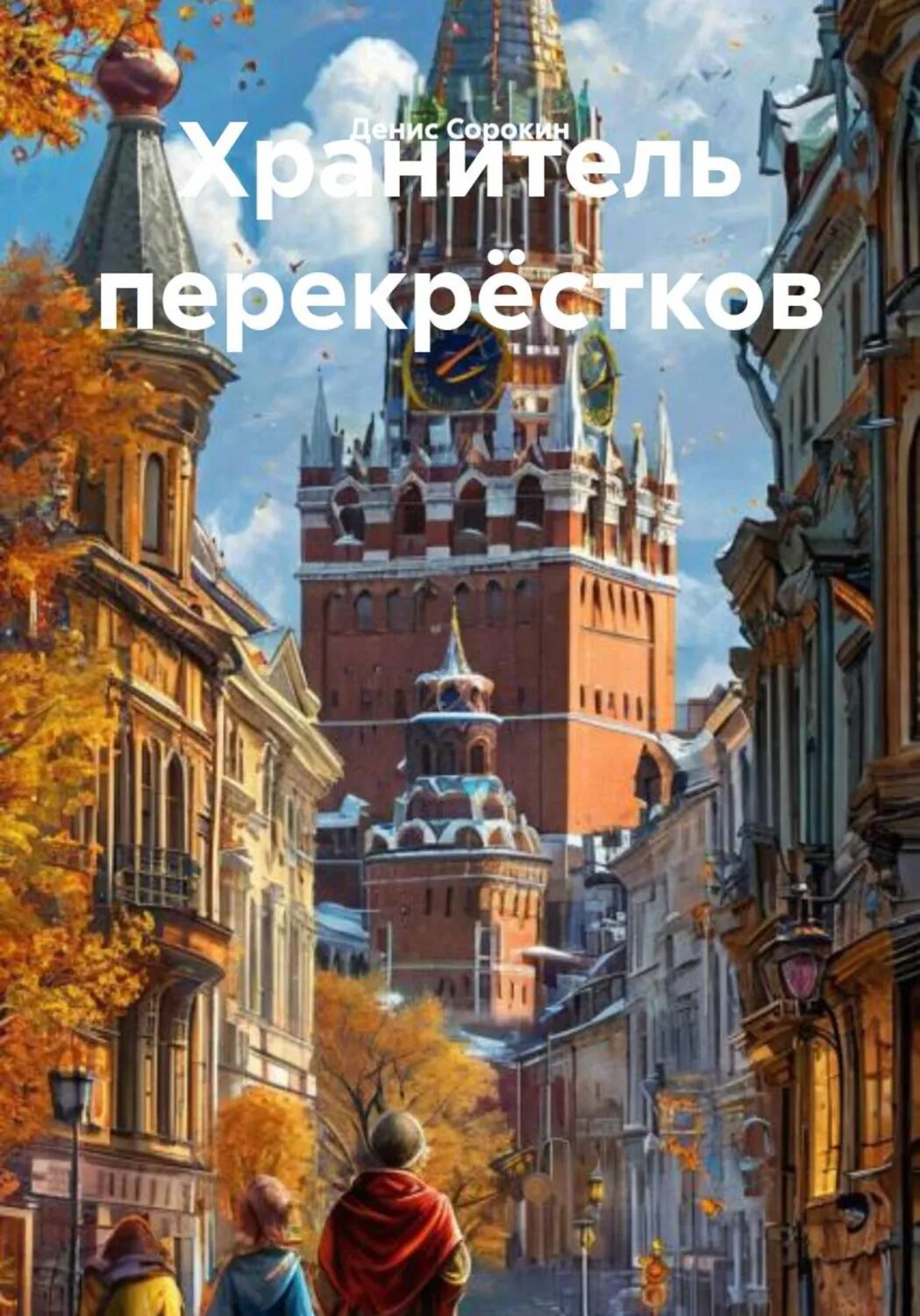Хранитель перекрёстков [Цифровая книга]
