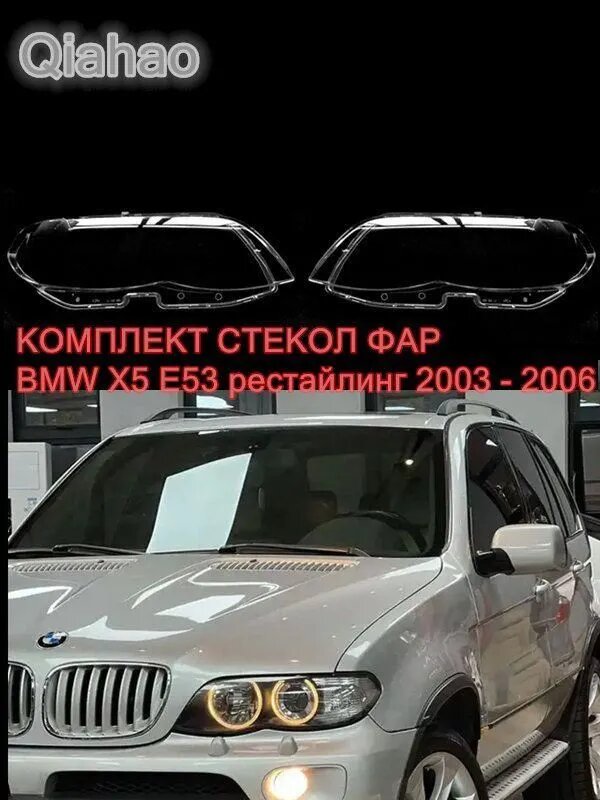 Стекло фары для BMW X5 E53 рестайлинг (2003-2006), комплект 2 шт, прозрачный