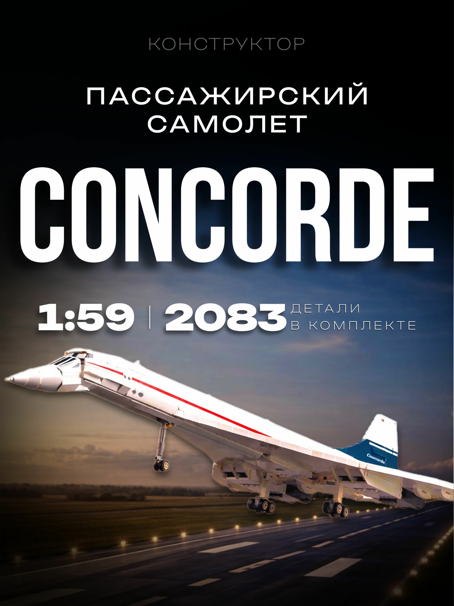 Конструктор / Самолет - Concorde 2083 дет. 81302 / 10318