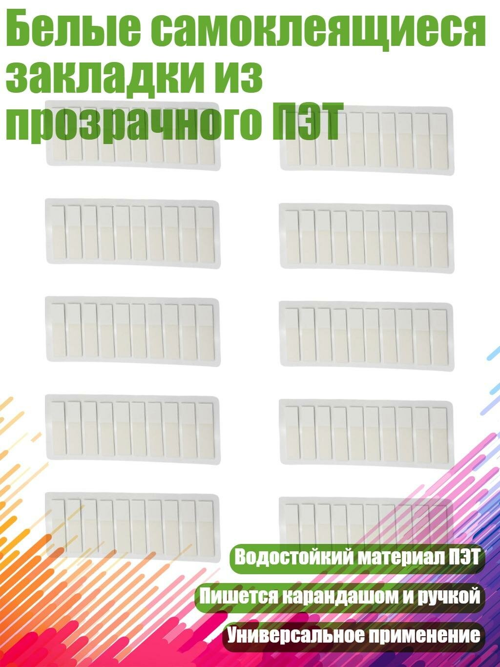 Белые самоклеящиеся закладки из прозрачного ПЭТ