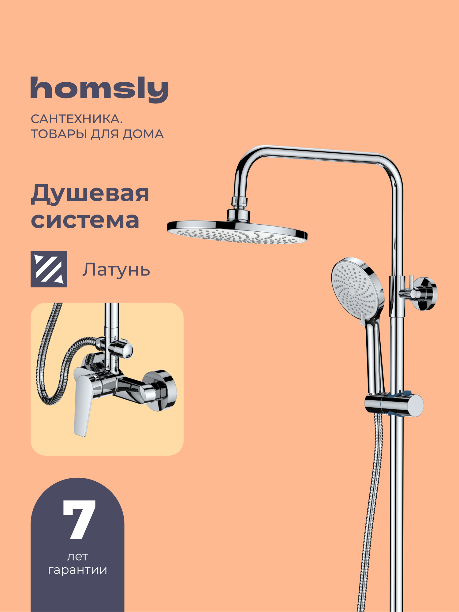 Душевая система со смесителем без излива Homsly, хром, коллекция Gesala, 3H-030-SMSW-GES