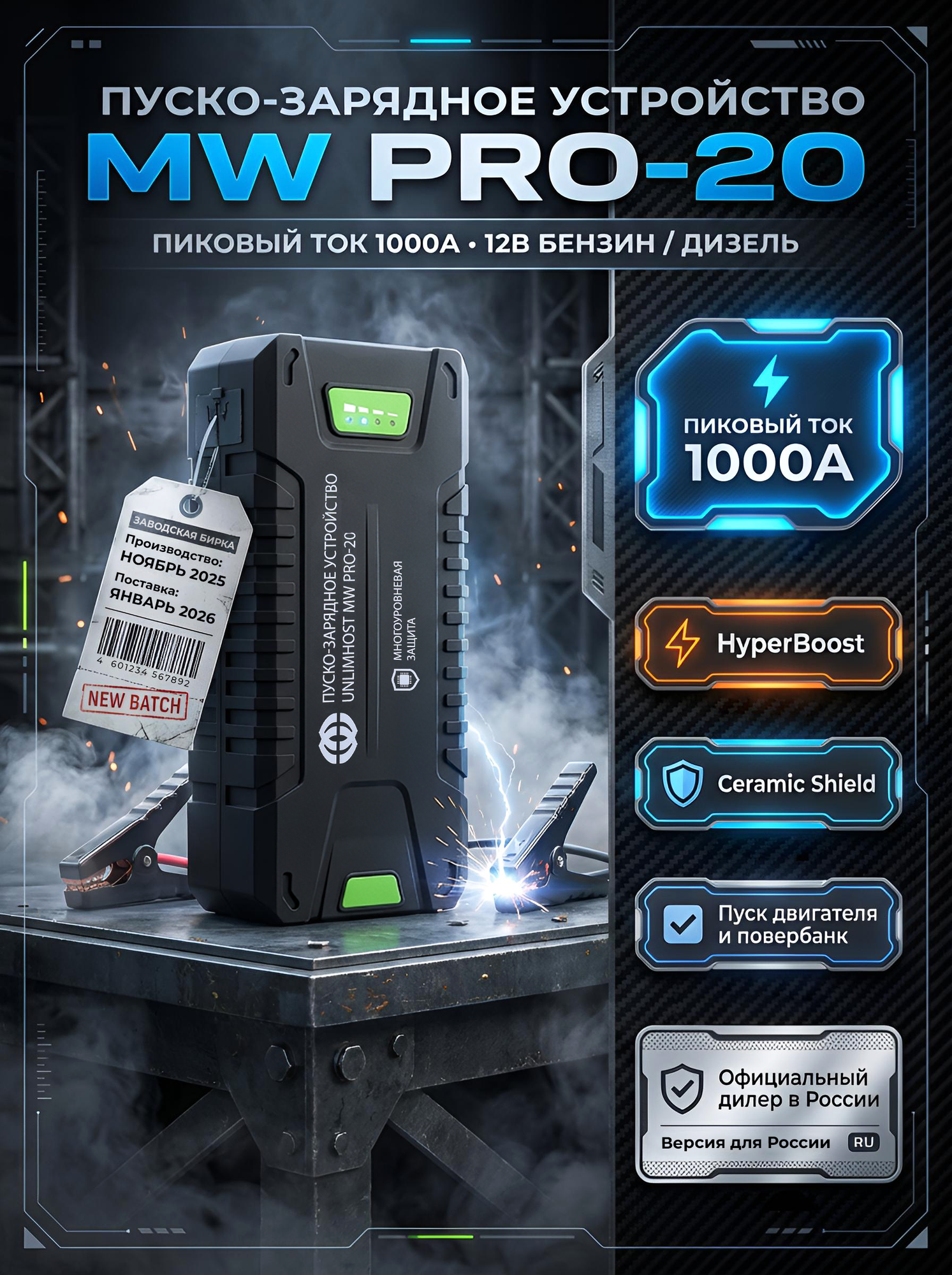 Пуско-зарядное устройство UnlimHost MW PRO-20
