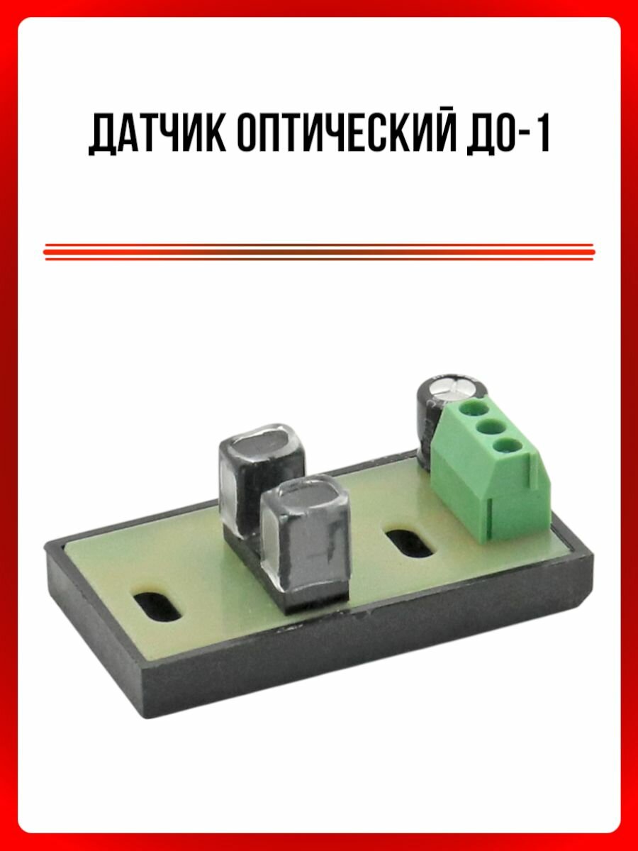 Датчик оптический ДО-1