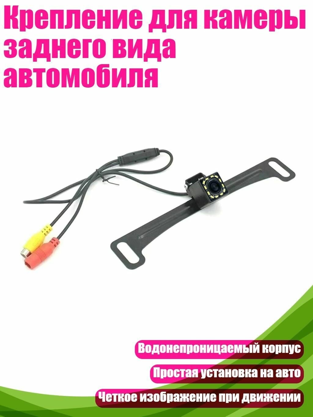 Крепление для камеры заднего вида автомобиля