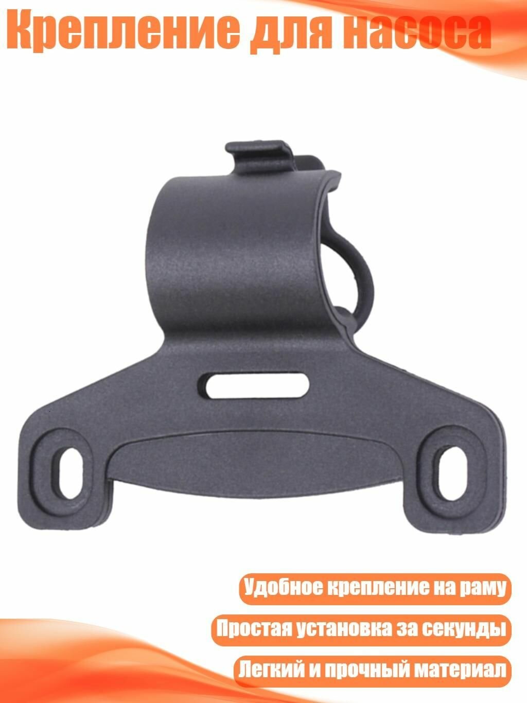Крепление для насоса, - 1pc