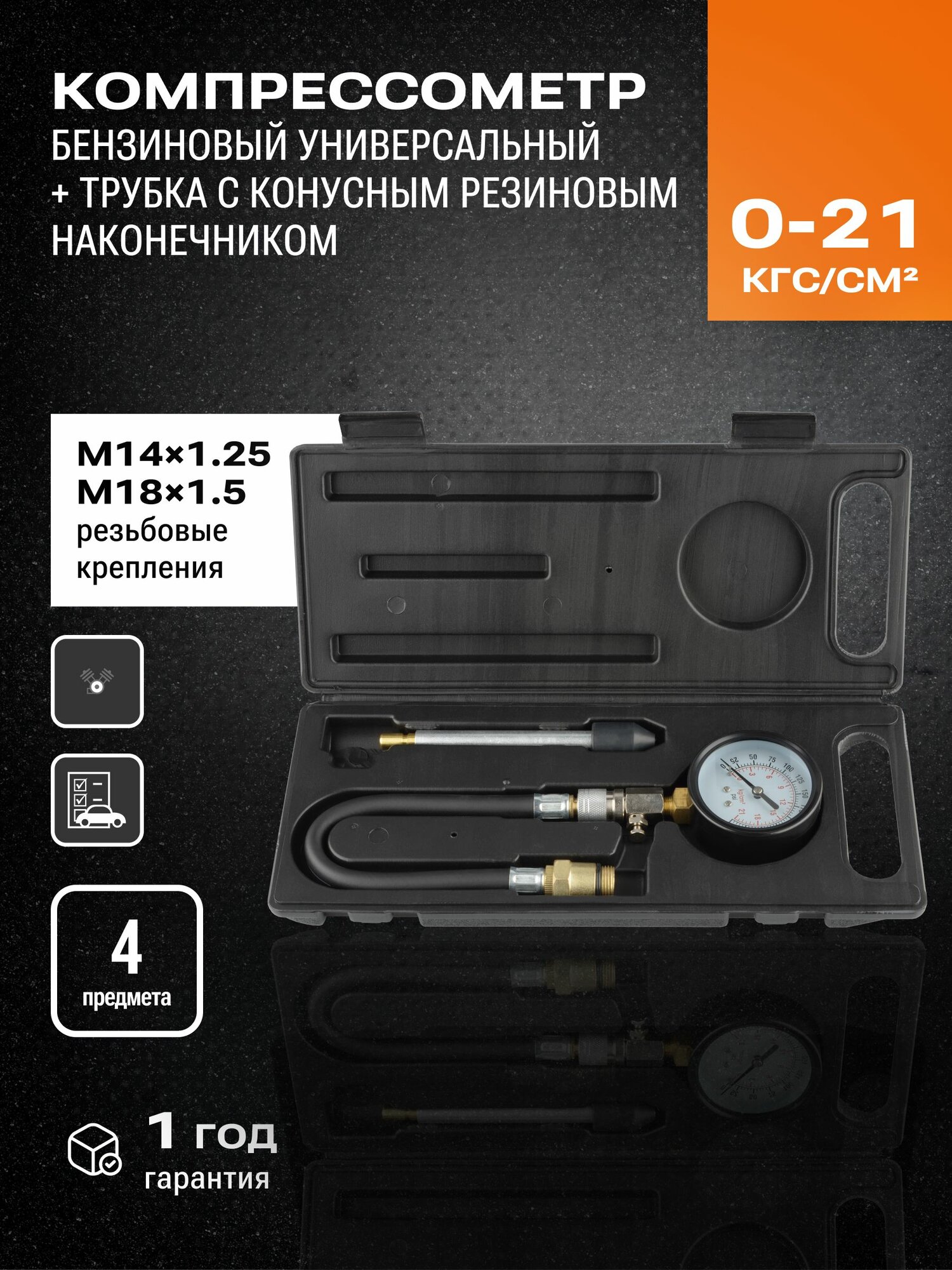 Компрессометр для бензиновых двигателей универсальный, 4 предмета АвтоDело 40063