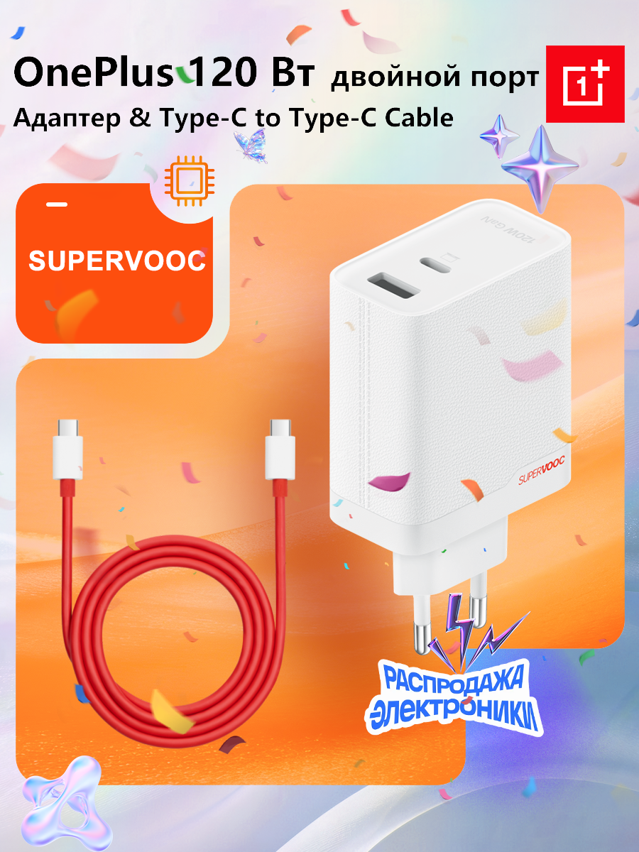 Oneplus SUPERVOOC 120W двойной порт Super Flash зарядное устройство белый, EU с кабелем