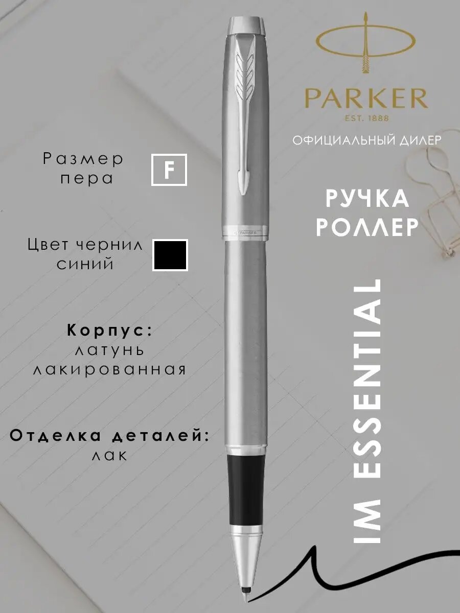 Ручка роллер Паркер IM Essential роллерная