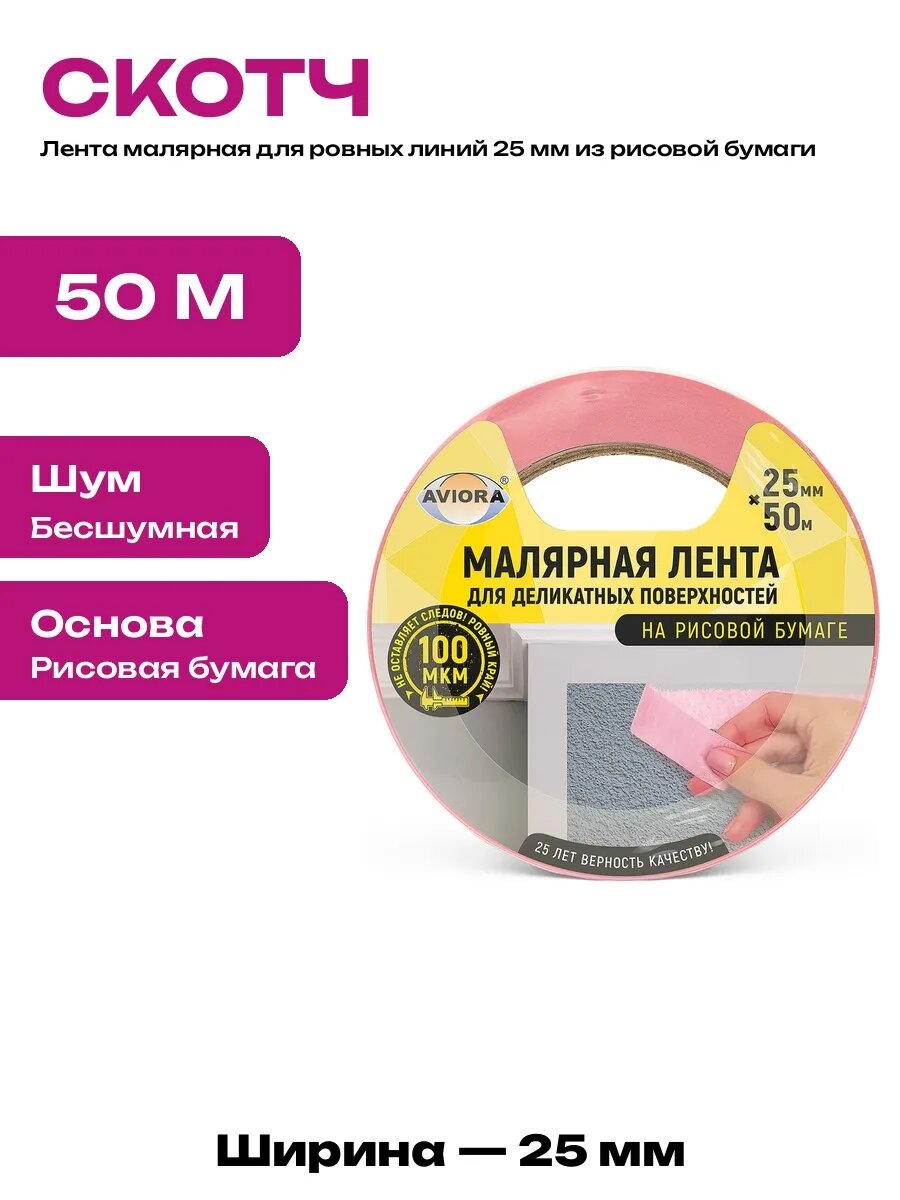 Малярный скотч для деликатных поверхностей 25 мм длина 50 м