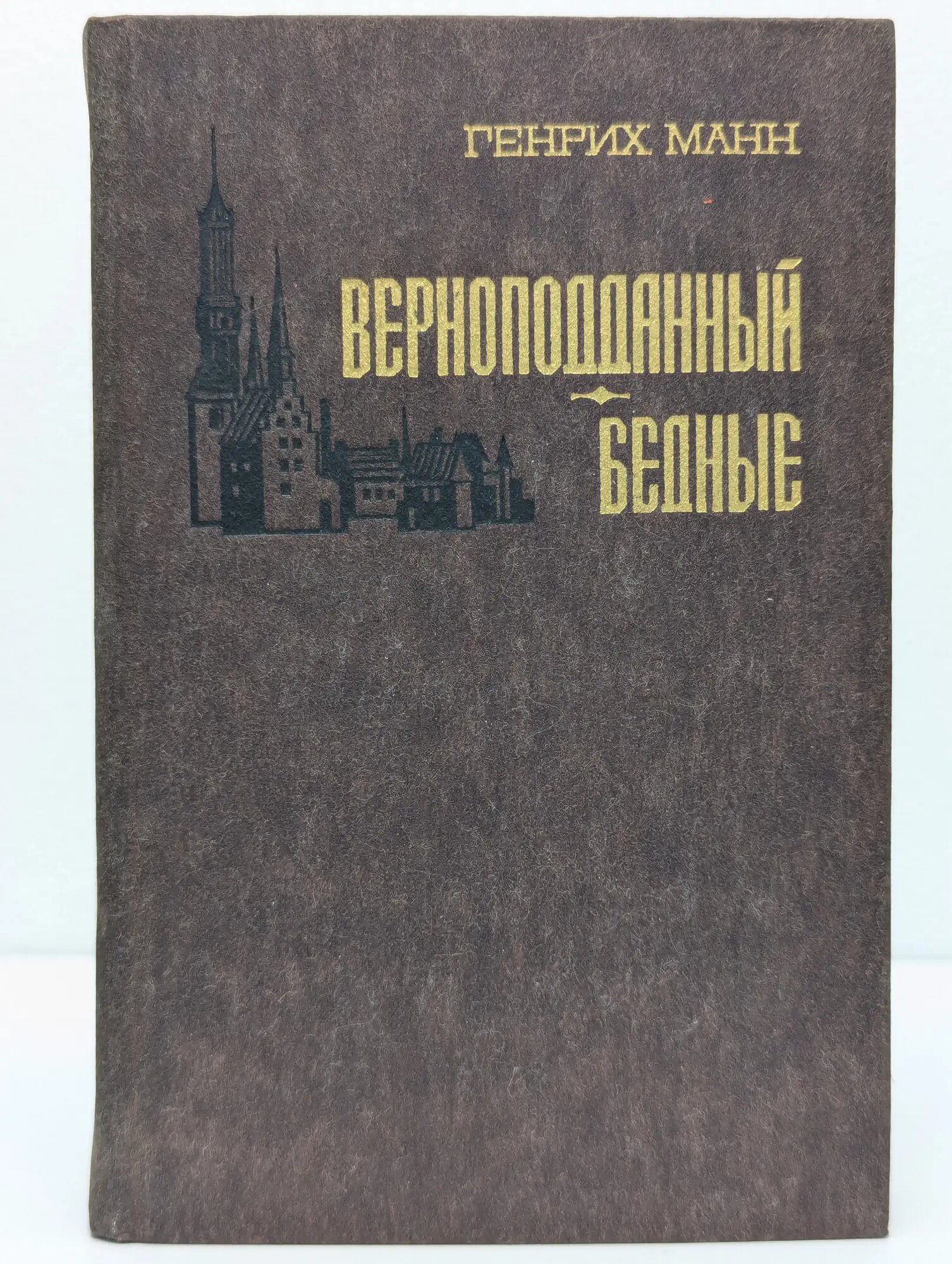 Верноподданный. Бедные Манн Генрих 1985