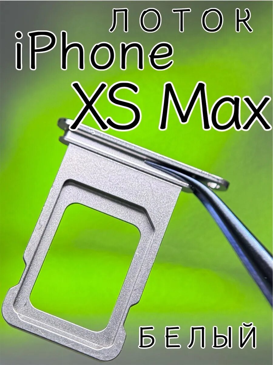 Лоток iPhone XS Max держатель айфон хс макс